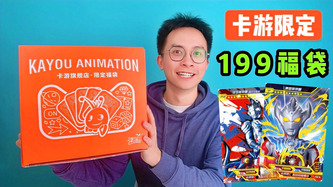 全网首发!卡游双十一限定199福袋开箱!4折买奥特曼卡片太划算!