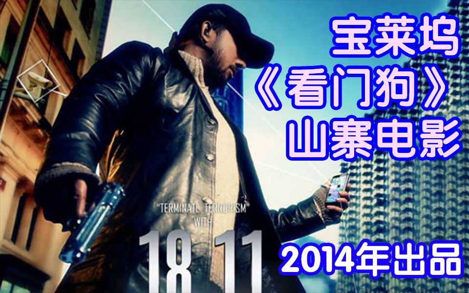 【预告】【宝莱坞】看门狗山寨电影--《18.11神秘代码》,主角服装...