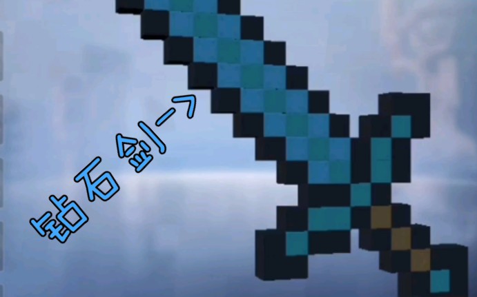 在重装出击里面造我的世界钻石剑