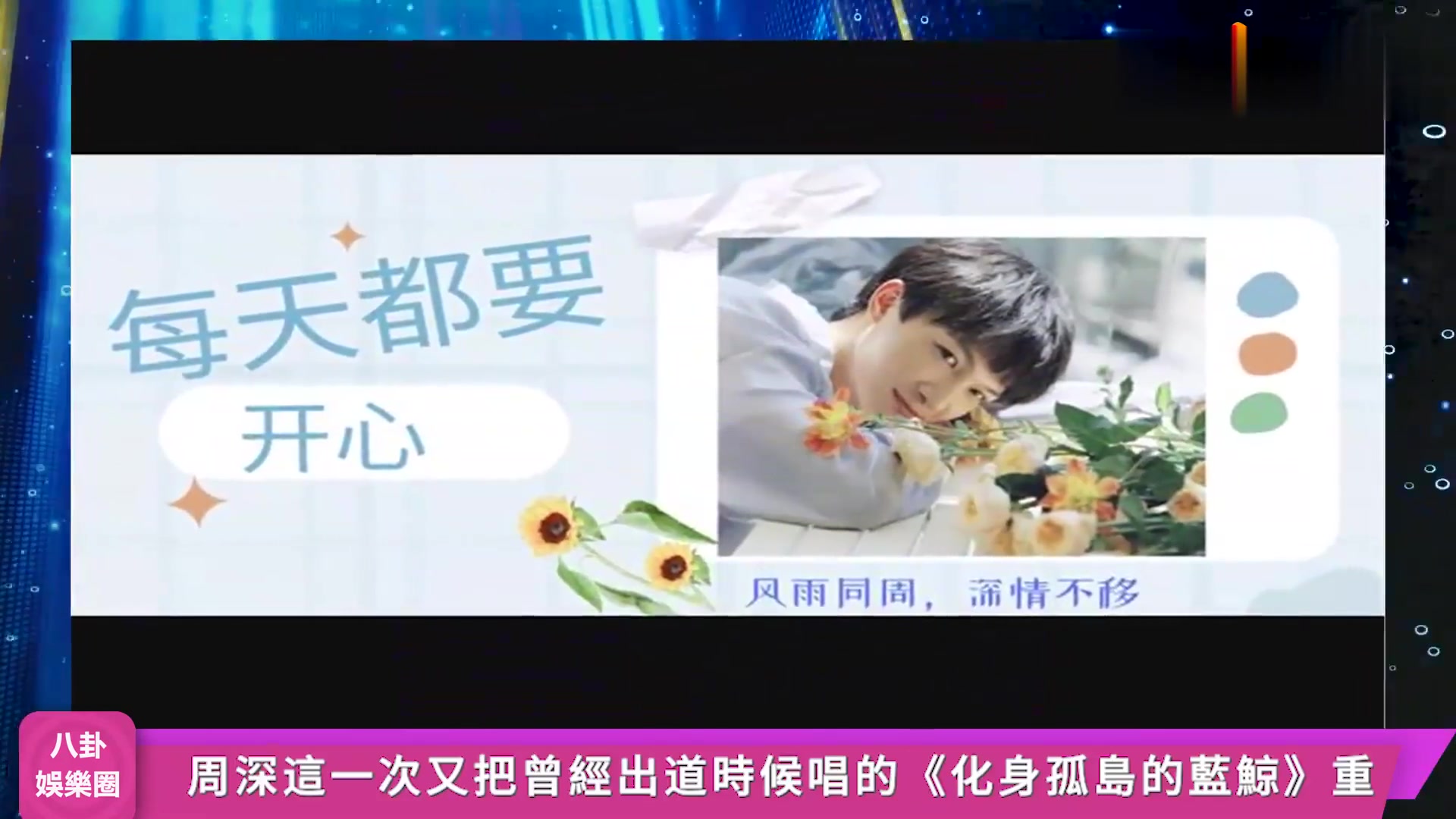 周深微博发长文,与粉丝共祝出道六年,读完后有一种想哭的冲动!