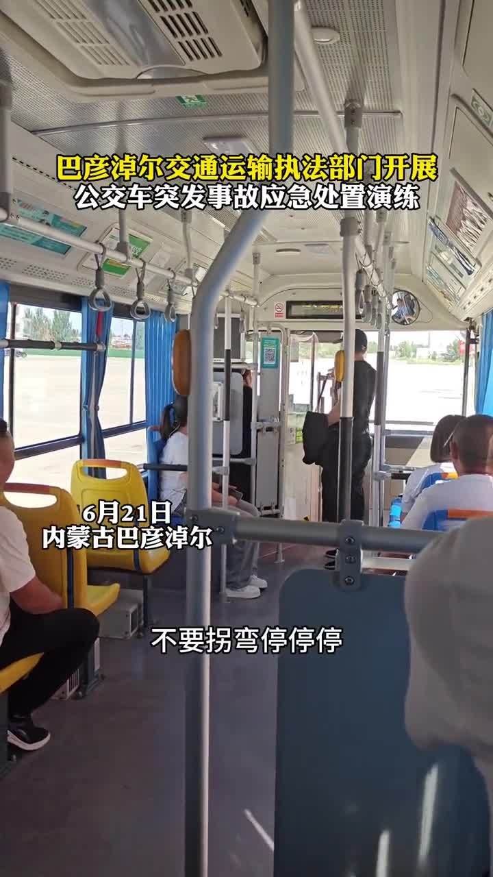 巴彦淖尔交通运输执法部门开展公交车突发事故应急处置演练。