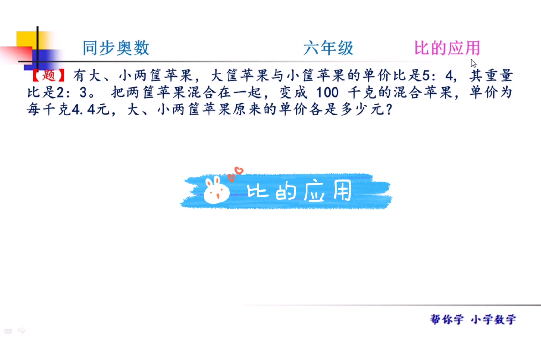 同步奥数六年级。用分数、比的关系,解答单价、数量和总价问题,这样...