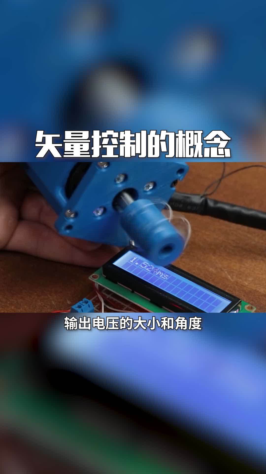 矢量控制(FOC)是什么