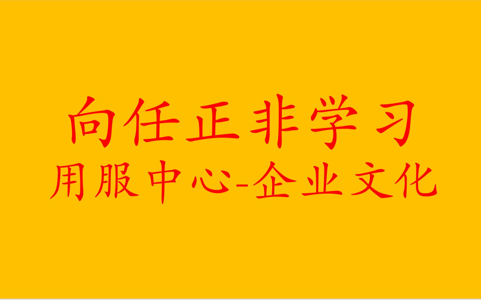 《用服中心企业文化》-1998年-任正非 学习笔记