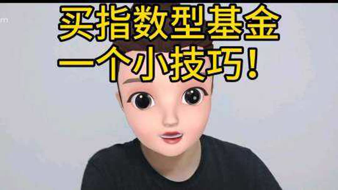 买指数型基金的一个小技巧