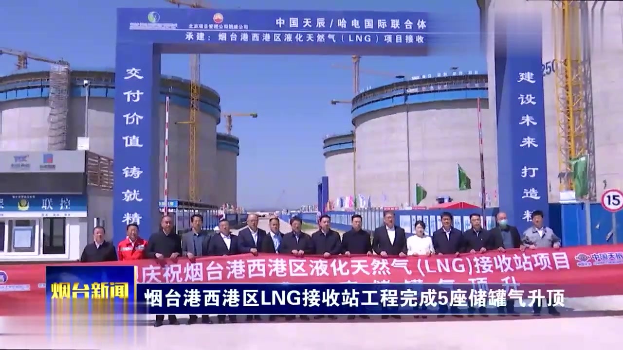 烟台港西港区LNG接收站工程完成5座储罐气升顶