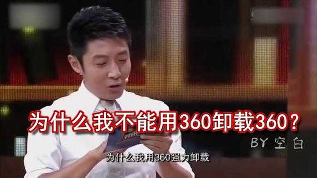 撒贝宁问360CEO:为什么我不能用360卸载360啊?周鸿祎脸都变了