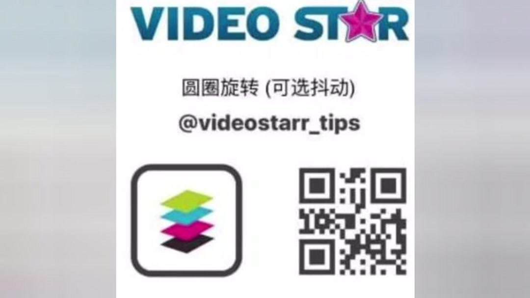 video star常用的几个二维码特效,拿走不谢#卡点