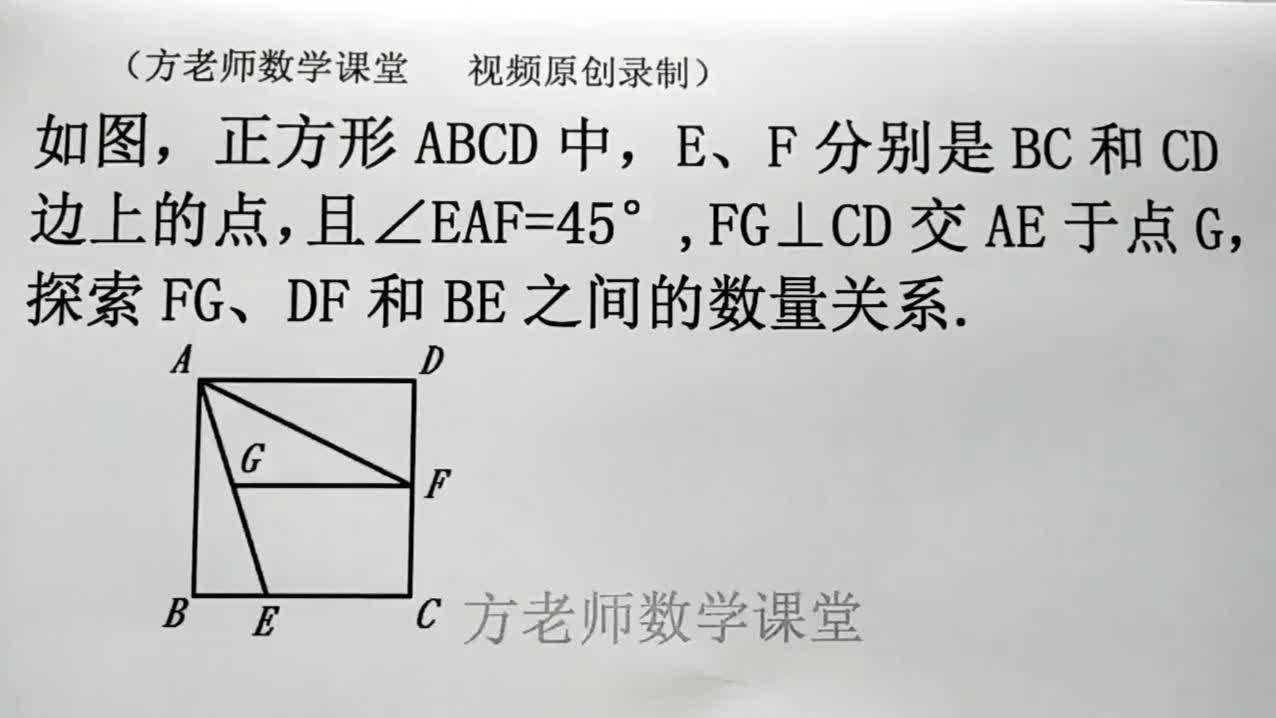怎么求FG、DF和BE之间的数量关系?正方形中的半角模型,学浪计划