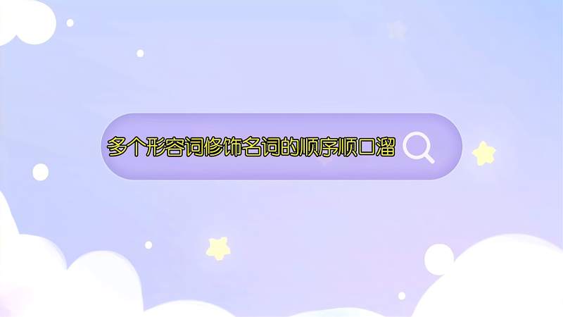 多个形容词、修饰名词的顺序顺口溜