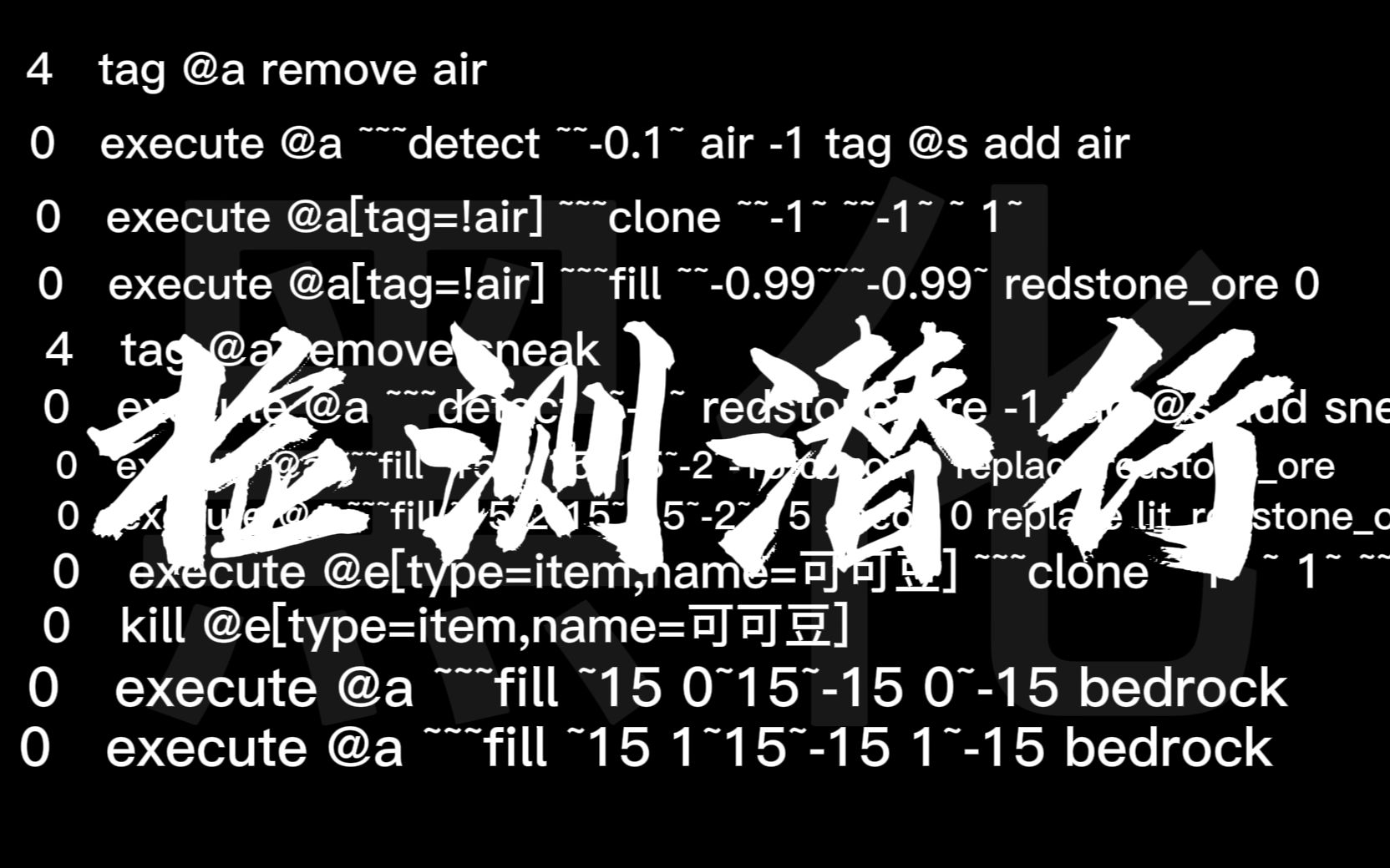 我的世界Minecraft·纯指令·检测潜行·改良版
