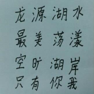 长孙Y龙之 