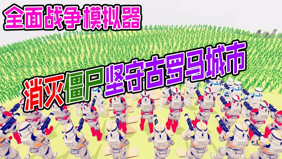 全面战争模拟器:星球大战白兵消灭僵尸坚守古罗马城市