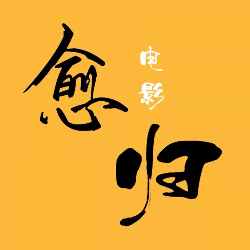 愈归电影 