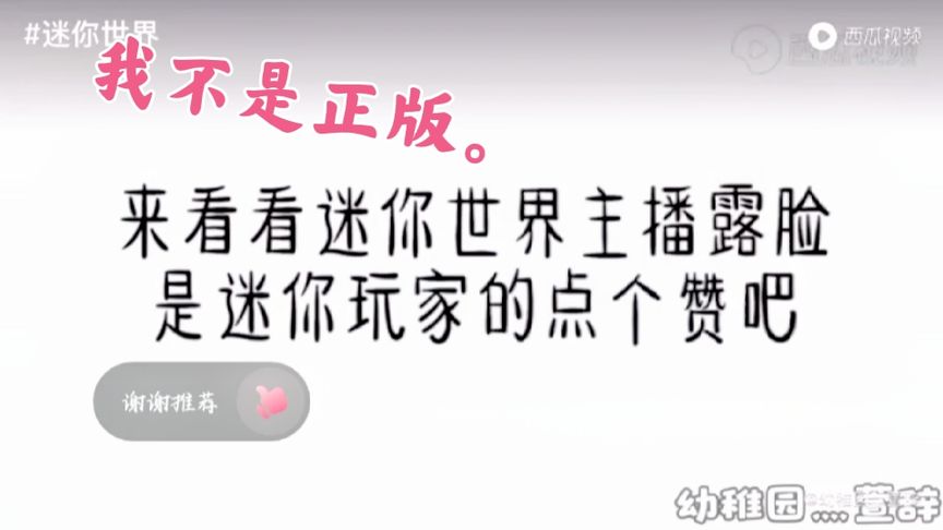 迷你世界主播露脸,是迷你玩家的点个赞吧!(我不是正版)
