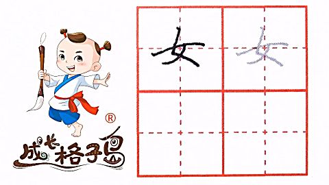 同步练字小学语文教材书法课程一年级上册 第62集 “女”字的书写