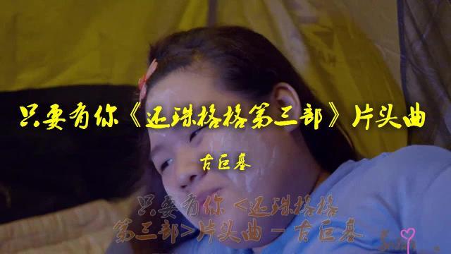 《只要有你《还珠格格第三部》片头曲》,好听极了,听完满满的爱