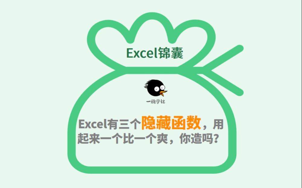 Excel锦囊│Excel有三个隐藏函数,用起来一个比一个爽,你造吗?