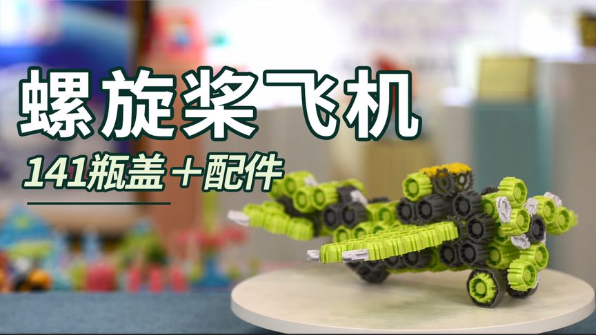 动手动脑,141个瓶盖拼装起来的螺旋桨飞机,一分钟教会你!