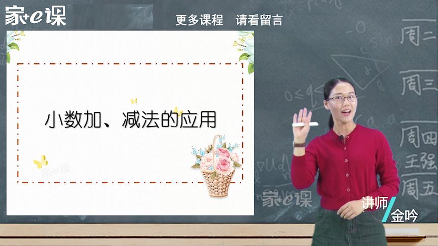 小数加减法的应用讲解,小学三年级“小数的认识”(家e课辅导)