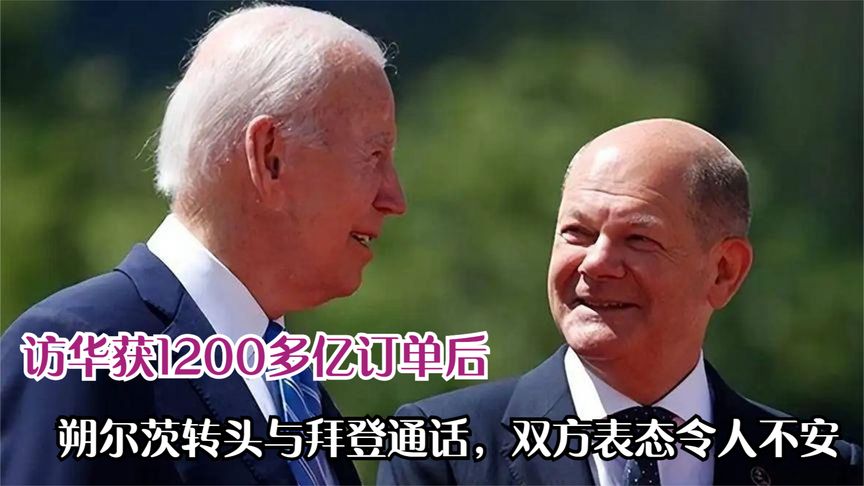 访华获1200多亿订单后,朔尔茨转头与拜登通话,双方表态令人不安