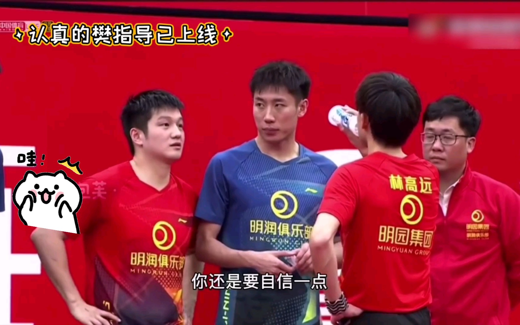 这样樊指导实在太可了!(比赛现场樊振东鼓励林高远要自信点)