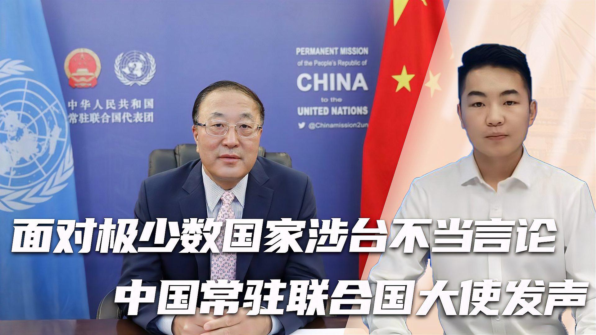 强烈谴责!面对极少数国家涉台不当言论,中国常驻联合国大使发声