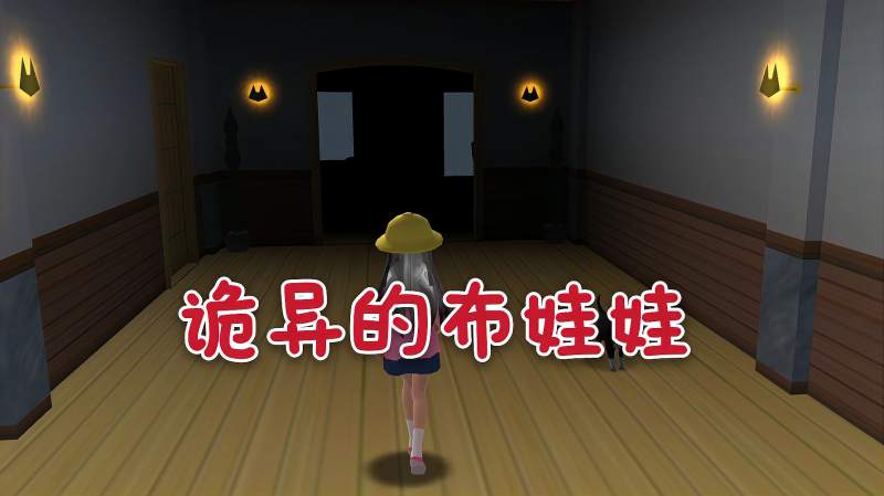 樱花校园:女孩不爱惜自己的娃娃,诡异的事情发生