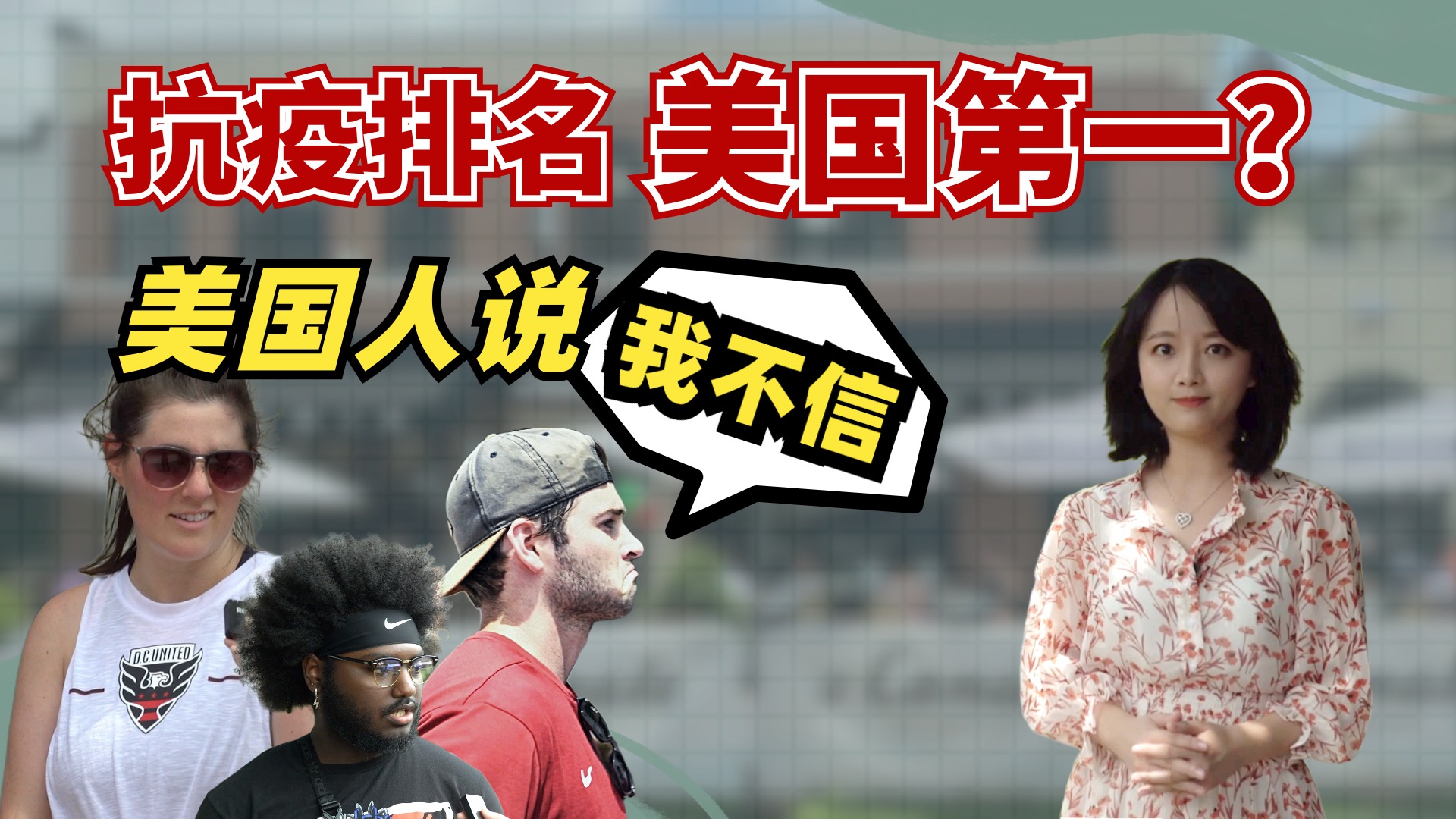 冰汝看美国|“美国抗疫全球第一”?实拍美国人尴尬回应:不是中国吗?