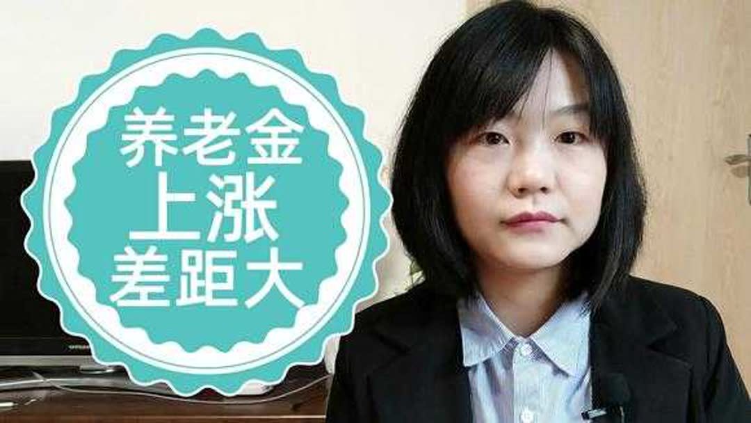 养老金都是按5%的比例上涨吗?其实是由三部分金额加起来的