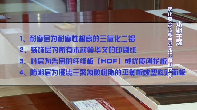 家居装修大讲堂 强化复合地板与实木地板的区别