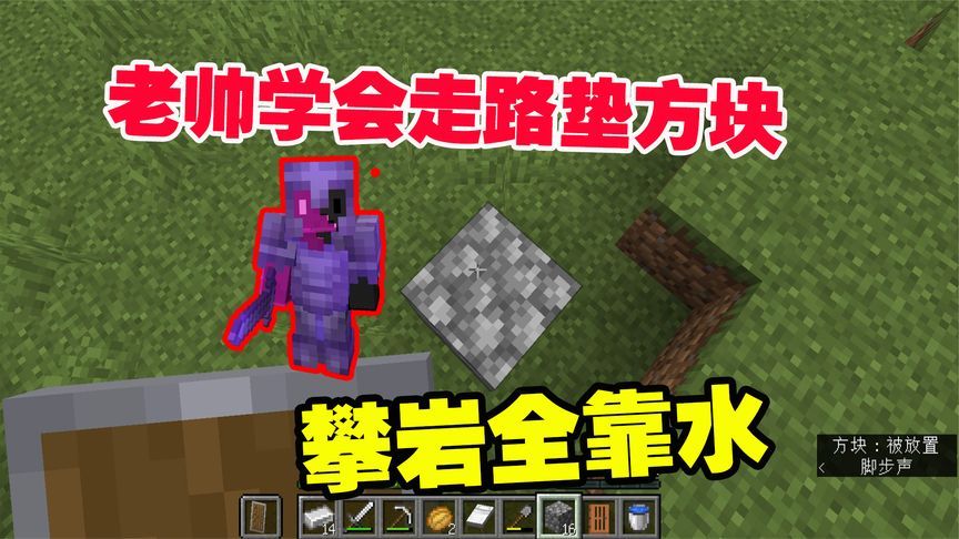 我的世界生存视频:看了教学视频,学会走路垫方块,攀岩全靠水