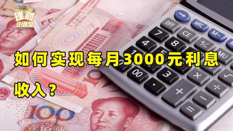 如何实现每月3000元利息收入?银行人员:存款需要达到一定金额