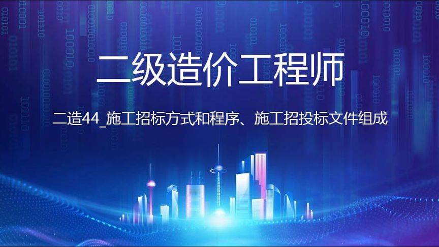 二造44_施工招标方式和程序、施工招投标文件组成