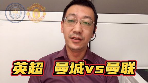 英超 曼城vs曼联