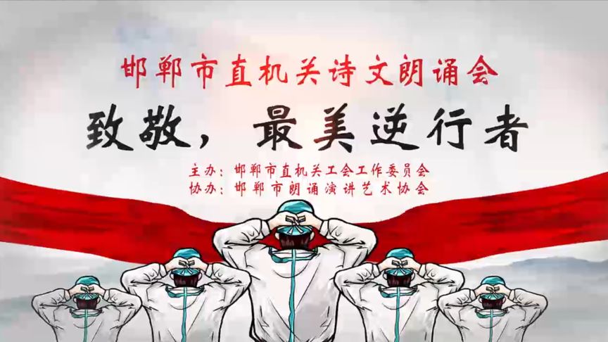 ”致敬,最美逆行者“朗诵会下半场