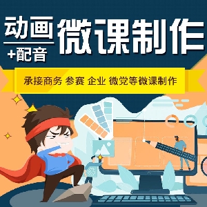 精品微课制作 