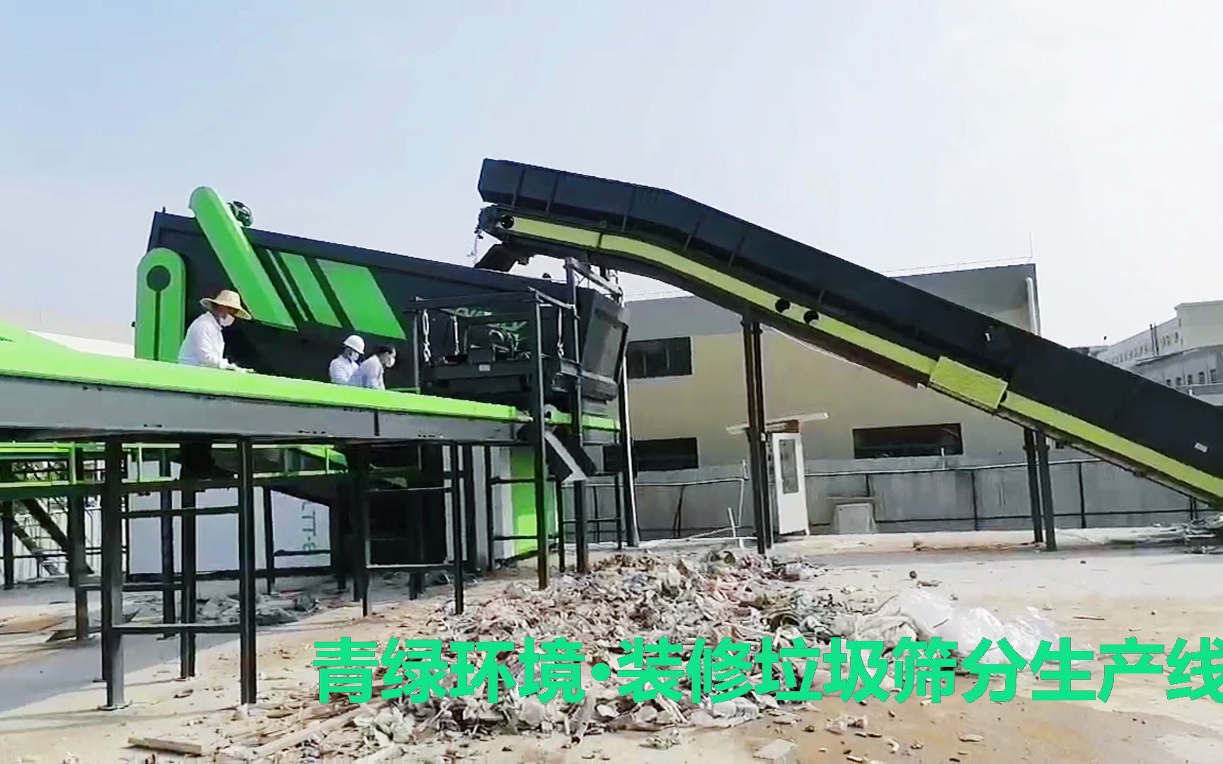 建筑装修垃圾处理_装修垃圾分类再生利用-国家扶持新型环保项目-青绿...