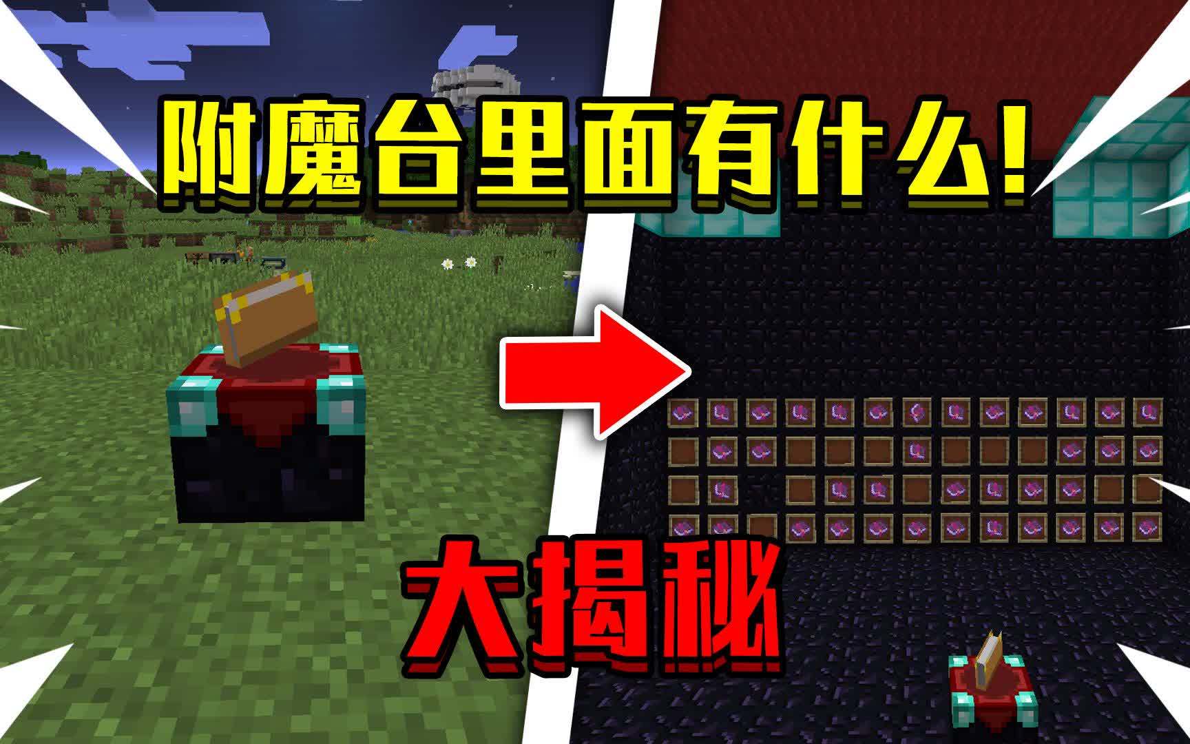 我的世界附魔台里面有什么?我的世界趣味生存