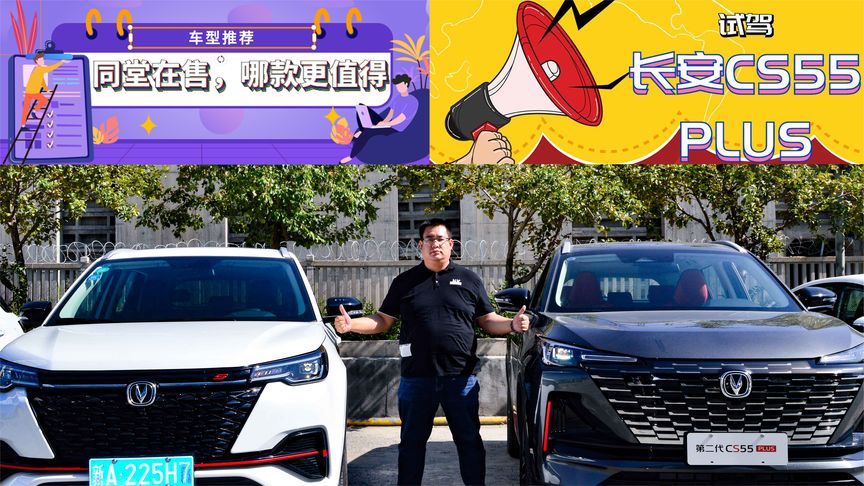 抢先试驾长安CS55PLUS:这台车应该是哈弗赤兔的有力竞争者