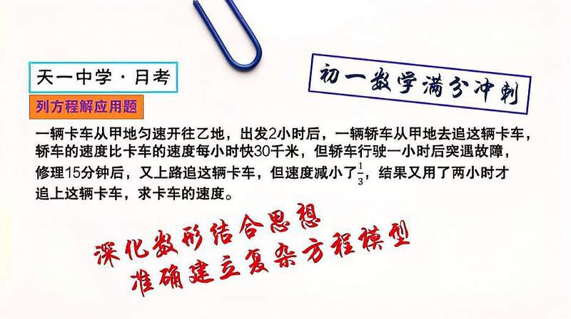 七年级数学名校真题丨追及问题,汽车坏了又变速,这要怎样列方程