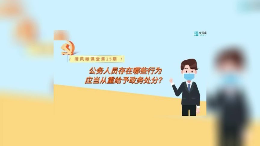 公职人员这么做,应当从重给予政务处分!