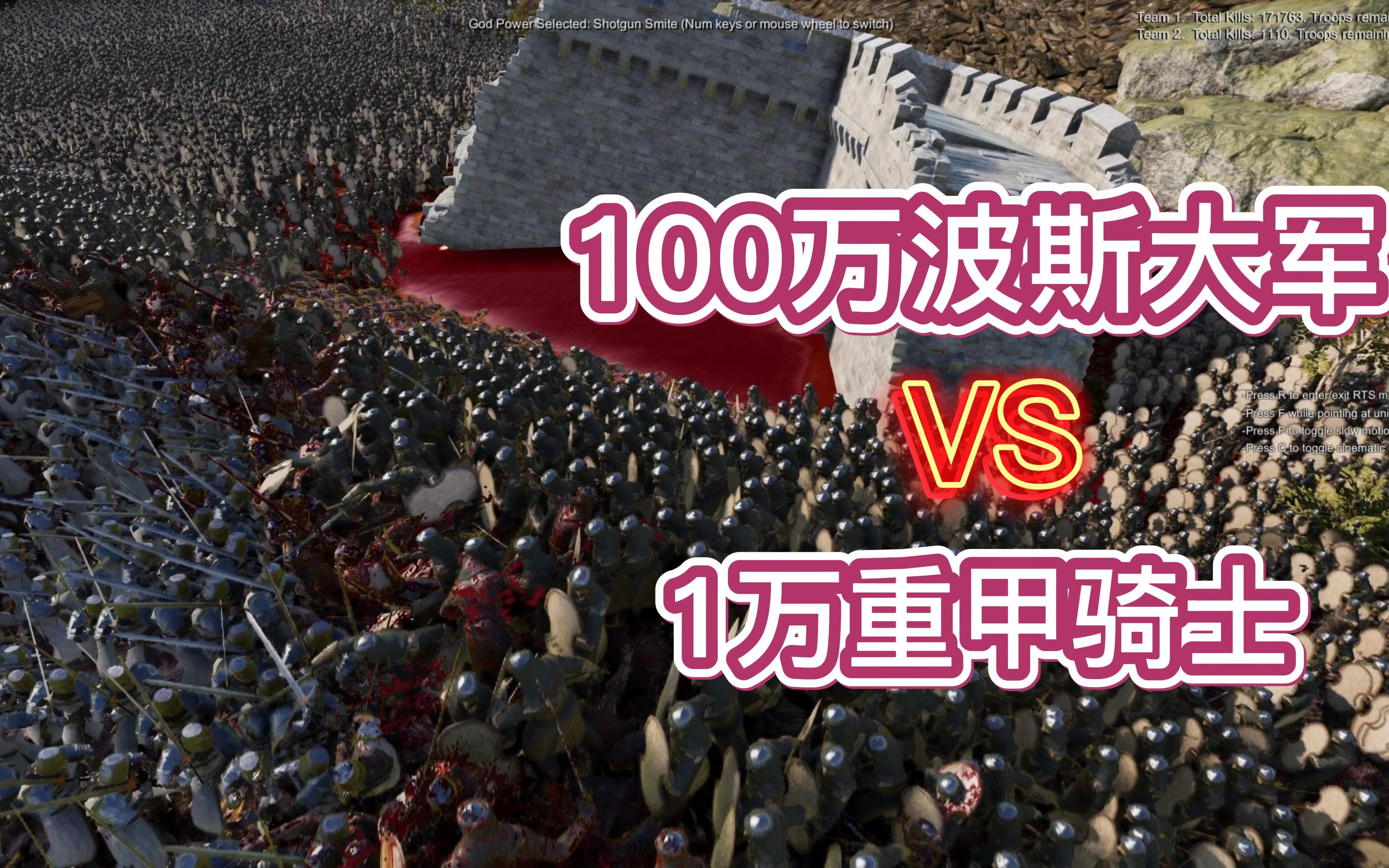 【史诗战争模拟器2】100万波斯大军能否用血把1万重甲骑士淹死?