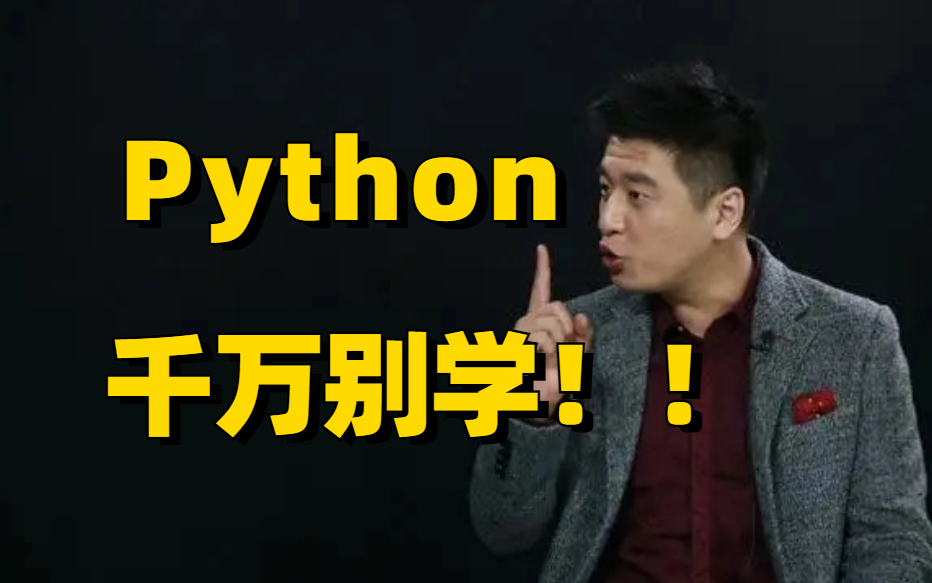 一般人千万别学Python!当你点进来后就不再是一般人!(附Python2023最...