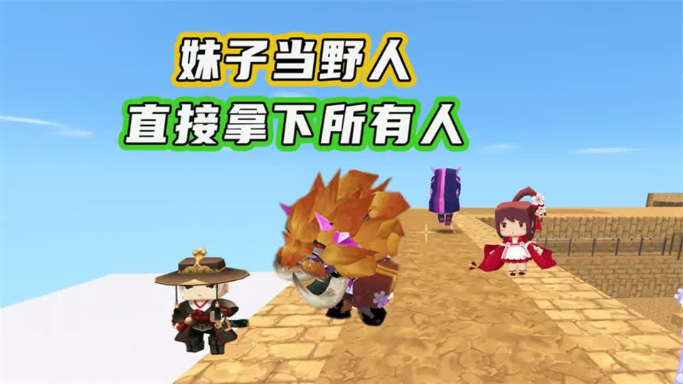 迷你世界:野人来了,妹子选上当野人,直接拿下小宇家族成员