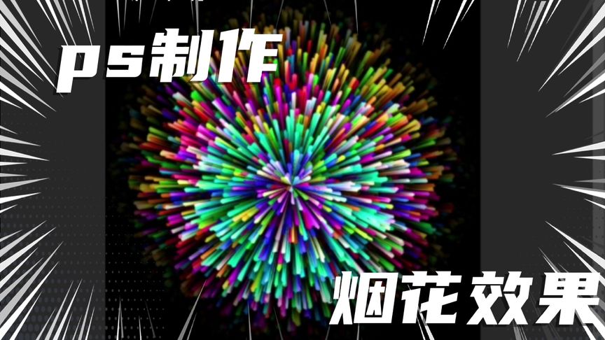 ps制作:烟花效果图,巧用滤镜里功能,简单易学