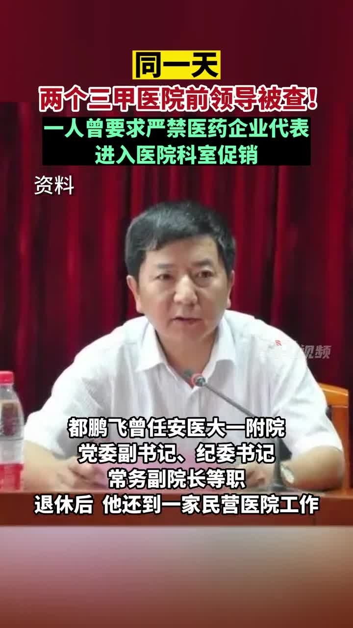 ...医院前领导被查!一人曾要求严禁医药企业代表进入医院科室促销。