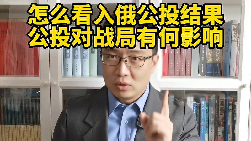 99%!98%!怎么看入俄公投数字?对俄乌战局有何影响?