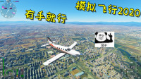 模拟飞行2020:见证奇迹的时刻,居然成功起飞了