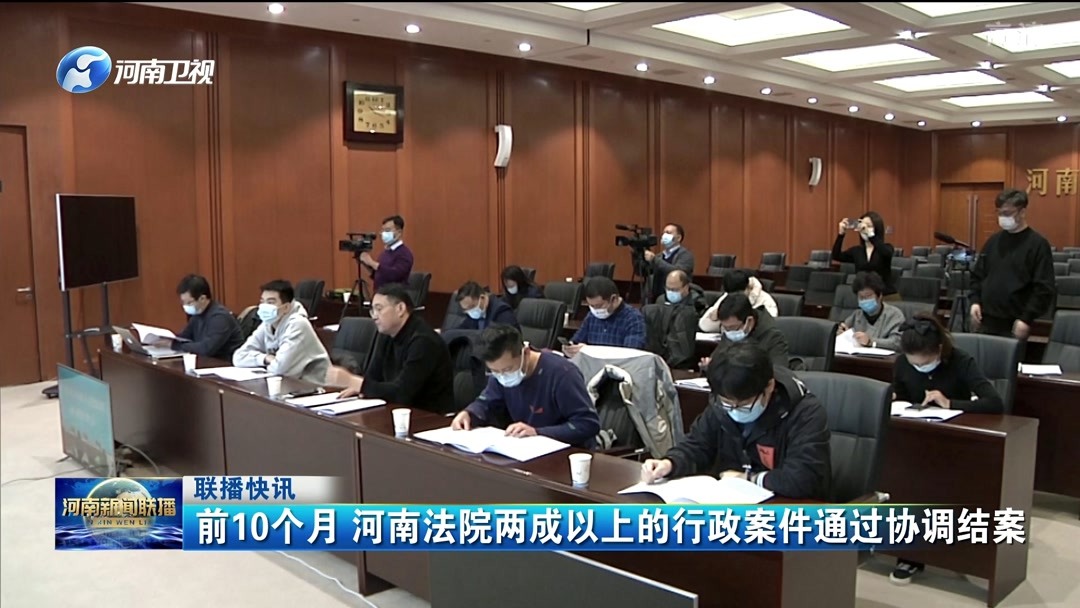 前10个月 河南法院两成以上的行政案件通过协调结案